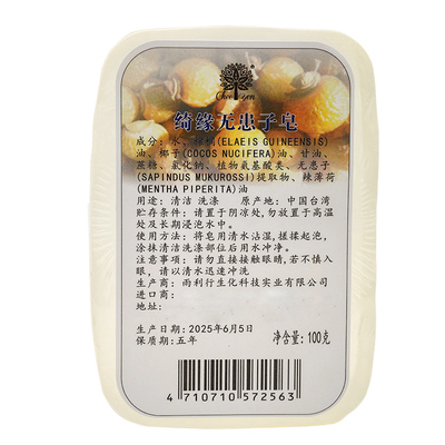 绮缘台湾原装无患子香皂控油除螨