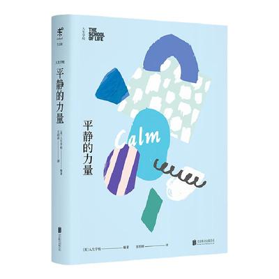 人生学校：平静的力量 「情绪课」是内心的安宁，让我们有勇气面对世界 未读出品