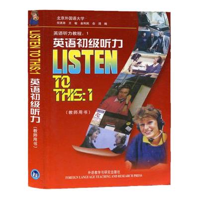 现货 何其莘 LISTEN TO THIS1英语初级听力教师用书 习题全解 外研社 配套学生用书 含学生教材练习答案和解析