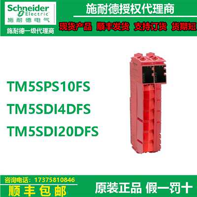 议价原装施耐德PLC安全电源模块TM5SPS10FS/TM5SDI4DFS/TM5SDI20D
