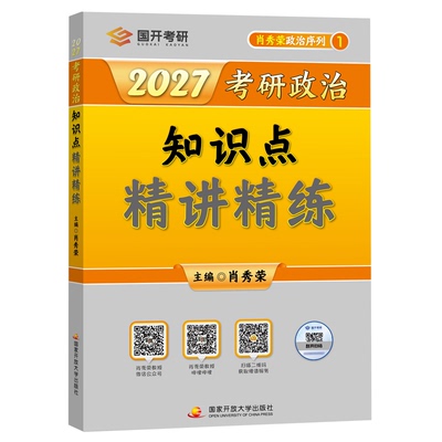 肖秀荣2027考研政治全家桶精讲精练1000题一千题讲真题背诵手册形势与政策肖四肖八网课可搭腿姐背诵手册徐涛核心考案优题库