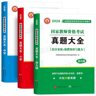 教资2026年上半年教师证资格考试历年真题库大全预测试卷高中初中小学幼儿园资料书籍教材综合素质教育教学知识与能力科目二一2025