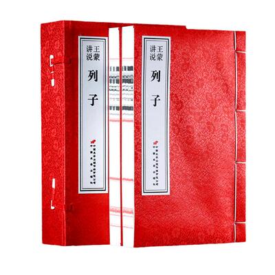 【善品堂藏书】王蒙讲说《列子》1函2册宣纸线装书籍 诸子百家 中华古典文学古籍