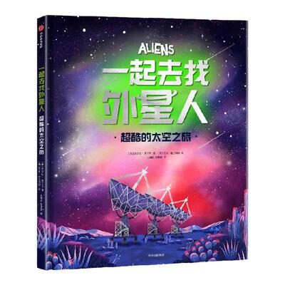 一起去找外星人太空之旅