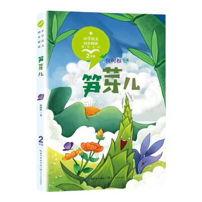 笋芽儿倪树根二年级下语文课外书