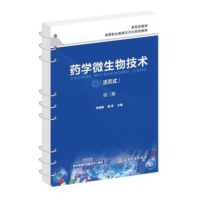 药学微生物技术 李榆梅 第三版 清洗与包扎 消毒与灭菌 镜检 染色等基本技能 专项技能训练 高职高专院校生物制药技术等专业教材