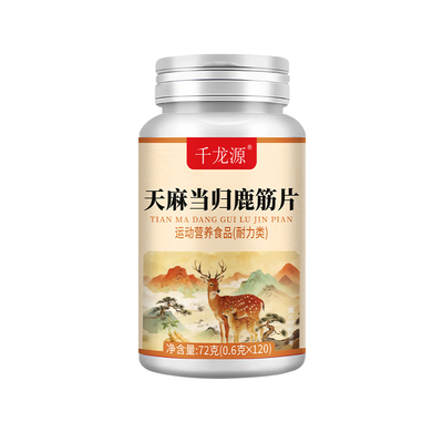 【10味草本萃取】天麻当归鹿筋片
