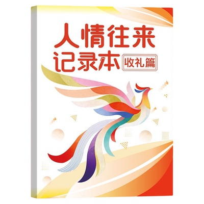 新款人情往来记录本收礼随礼一本两用登记礼薄随份子明细记账本