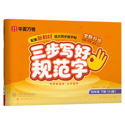 华夏万卷三步写好规范字秋季新版2026全新升级一年级二年级同步练字帖三年级上下册小学语文人教版四五六年级二类字练字帖小学生