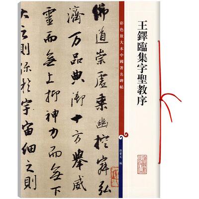 王铎临集圣教序彩色放大中国著名