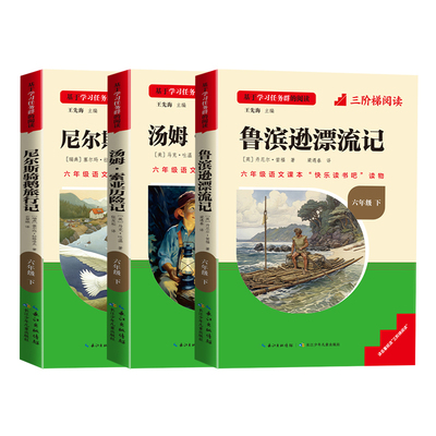 快乐读书吧六年级下册必读课外书