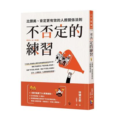 【预售】不否定的练习：比赞美、肯定更有效的人际关系法则 台版原版中文繁体心理励志 林健太郎 先觉出版