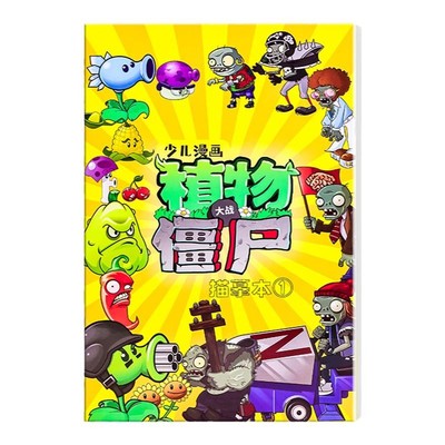 植物僵尸描摹本儿童画画益智涂色