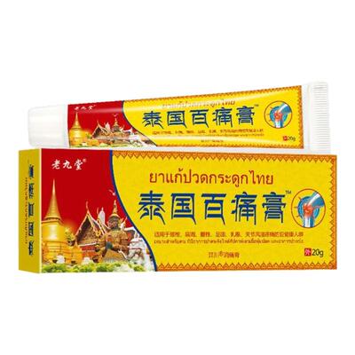 正品泰国百膏老九堂白疼百通膏软膏颈椎肩周腰椎关节LF