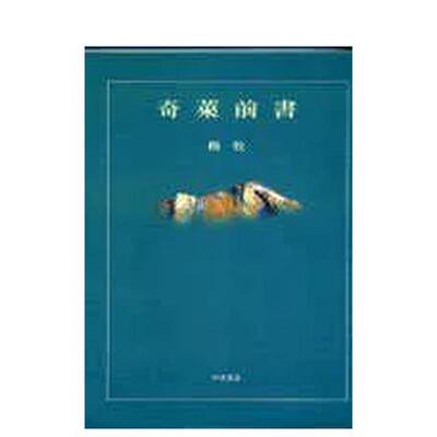 【预售】奇萊前書（平） 台版原版中文繁体小说 楊牧/著 洪範書店