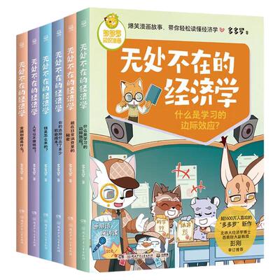 无处不在的经济学全6册任选