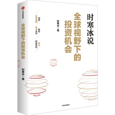 【央视网】全球视野下的投资机会 时寒冰新作 未来二十年经济大趋势前瞻的趋势预判 未来的投资指南 一张全球视野下的财富藏宝图SS
