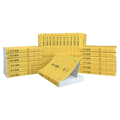 完整版全24册资治通鉴全本全译