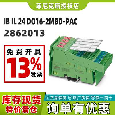 议价现货菲尼克斯2862013-IB IL 24 DO16-2MBD-PAC - 数字量模块