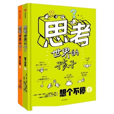 思考世界的孩子第一二辑科普篇书