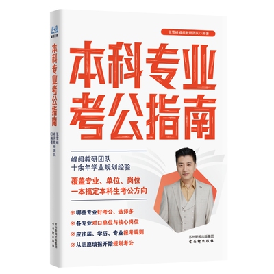 张雪峰官方旗舰店 2026新版本科专业考公指南 峰阅万卷抖音同款 考公必备依托公考最新数据多维度指导志愿选专业院校