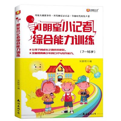 明星小记者综合能力训练7-16岁