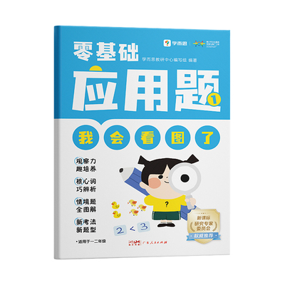 【学而思旗舰店】零基础应用题5-8岁小学数学一二年级应用题基本功入门天天练看图技巧视频讲解同步练校内训练练习册暑假作业