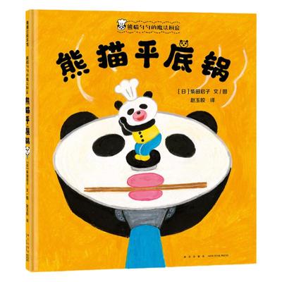 【新书】熊猫勺勺的魔法厨房 熊猫平底锅——精装 4岁以上 柴田启子 第16届MOE绘本屋大奖 可爱美味料理 快乐 蒲蒲兰绘本馆旗舰店