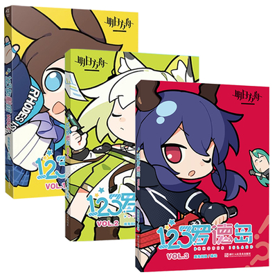 可任选【随书赠透卡+贴纸*6】明日方舟 123罗德岛VOL.3+123罗德岛VOL.2+123罗德岛VOL.1  官方正版四格漫画书籍 天闻角川