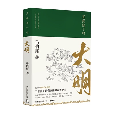 当当网正版书籍显微镜大明马伯庸