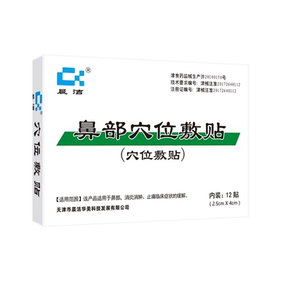 鼻部穴位敷贴晨洁消炎消肿鼻炎贴