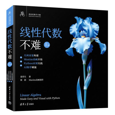 线性代数不难 上下册 姜伟生 鸢尾花数学不难几何直觉构建Manim动画开悟Python应用实践AI助学赋能 清华大学出版社 线性代数教材