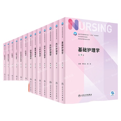 任选新版本科护理学专业教材用书