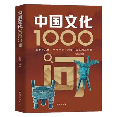 【正版现货速发】中国文化1000问