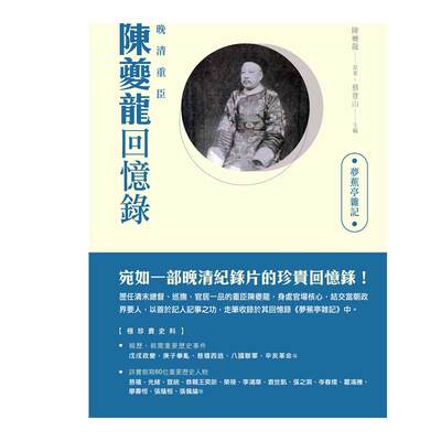 现货【外图台版】晚清重臣陈夔龙回忆录：梦蕉亭杂记 / 陈夔龙-原著；蔡登山-主编 新锐文创