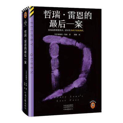 读客哲瑞·雷恩的最后一案奎因