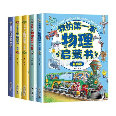 我的第一本启蒙系列地理物理启蒙