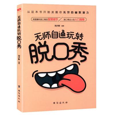 笑点:脱口秀导师写给每个人的幽默表达课脱口秀演员写给每个人的幽默感练习课如何成为讲话有趣的人正版书籍