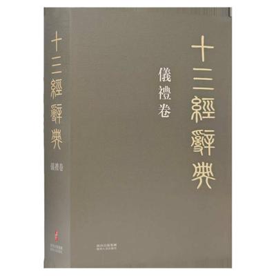 十三经辞典•义礼卷 古汉语辞典词汇语音语法词义词频分析归纳整理描写简繁互译儀禮卷古汉语解释经义文科汉字语言学术研究工具书