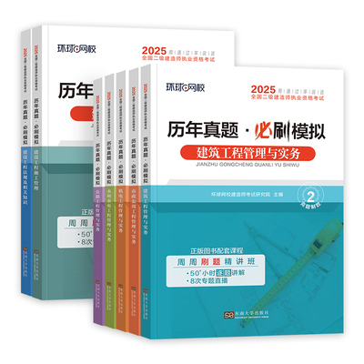 环球网校2026年二建历年真题试卷