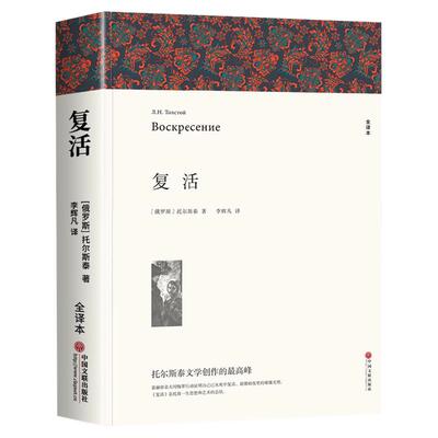 复活 列夫托尔斯泰著 正版原著全译本中文版无删减完整版复活书 世界经典文章名著外国小说 初中生高中生课外书课外阅读书籍