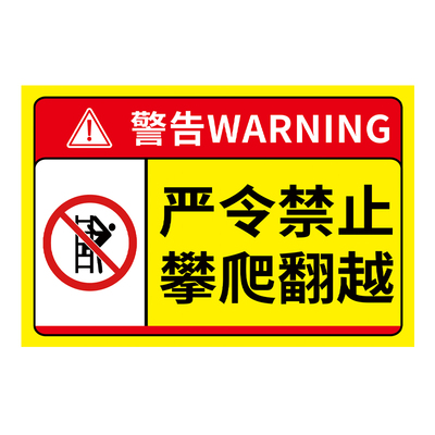 禁止攀爬警示牌户外危险标识牌