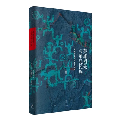 英雄祖先与弟兄民族根基历史的文本与情境 王明珂著史学理论上海人民出版社中国民族起源神话反思传说之下的历史心性与社会本相