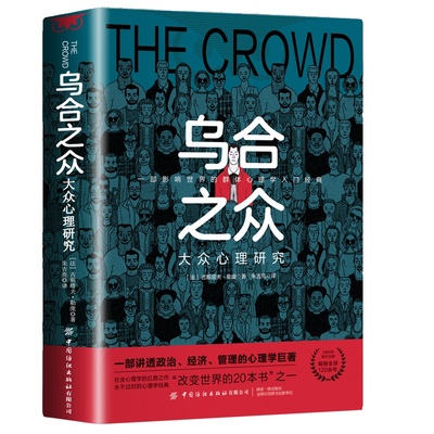 乌合之众正版大众心理研究入门基础书关于社会群体研究的人际交往乌合之众正版