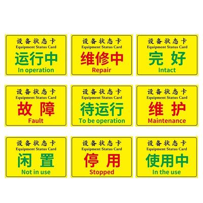 褪色换新设备状态标识牌挂牌