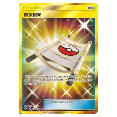 【鑫卡卡牌】救援担架 CSM1bC-126 宝可梦卡牌 简中PTCG正版
