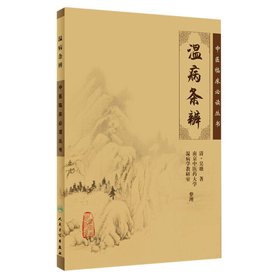 温病条辨 清.吴瑭 中医学 中医养生保健书籍 人民卫生出版社 新华书店正版图书籍