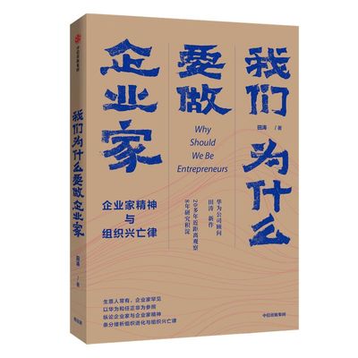我们为什么要做企业家 企业家精神与组织兴亡律 田涛 著 下一个倒下的会不会是华为作者新作 企业管理 中信出版