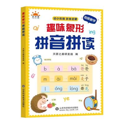 幼小衔接拼音拼读训练拼音启蒙书