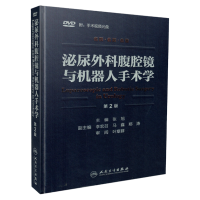 正版泌尿外科腹腔镜与机器人手术学 第2版(附手术视频光盘DVD)第二版 张旭编后腹腔镜手术前列腺手术肾脏妇科等手术人民卫生出版社